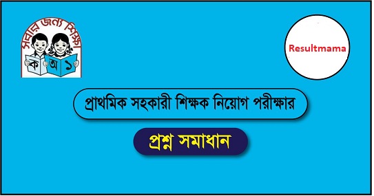 Primary MCQ Question Solution 2022 - DPE Exam Solve