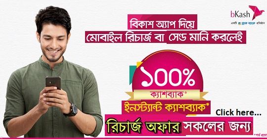 Bkash Instant Cashback Offer on 16 TK Recharge www.bkash.com