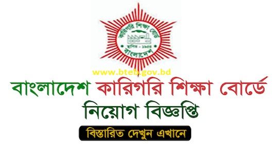 Bangladesh Technical Education Board BTEB Job Circular 2022 www.bteb.gov.bd
