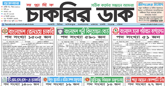 Saptahik Chakrir Khobor Potrika 14 February 2025 Weekly Job Newspaper